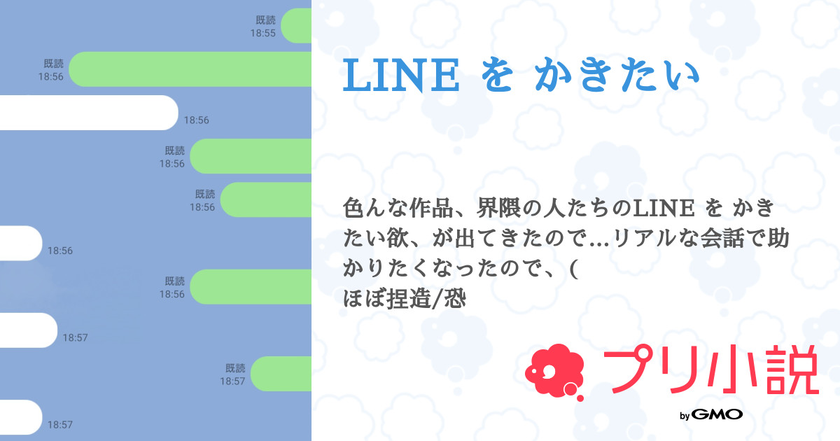LINE を かきたい - 全6話 【連載中】（てとら。さんの小説） | 無料スマホ夢小説ならプリ小説 byGMO